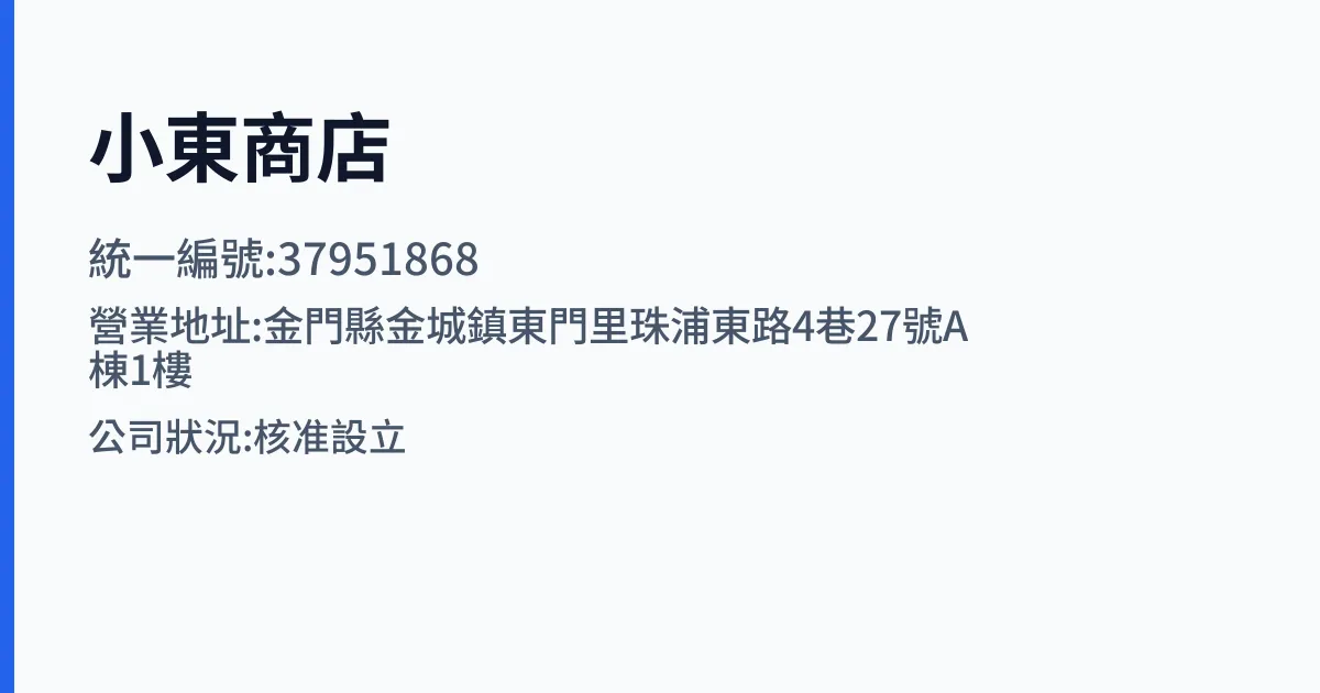 小東商店 - 統編 37951868(金門縣) 公司登記資料與營業項目詳細圖表