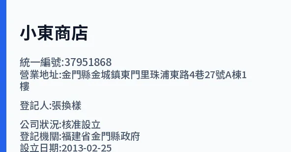 小東商店的照片-統編 37951868(金門縣) 公司登記資料與營業項目詳細圖表