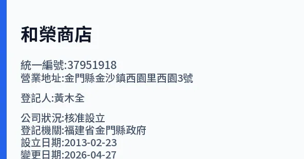 和榮商店的照片-統編 37951918(金門縣) 公司登記資料與營業項目詳細圖表