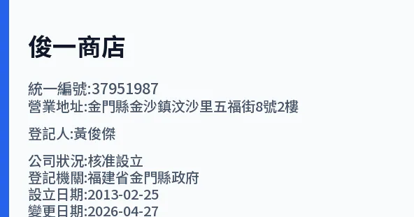 俊一商店的照片-統編 37951987(金門縣) 公司登記資料與營業項目詳細圖表