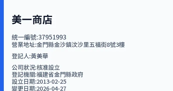 美一商店的照片-統編 37951993(金門縣) 公司登記資料與營業項目詳細圖表