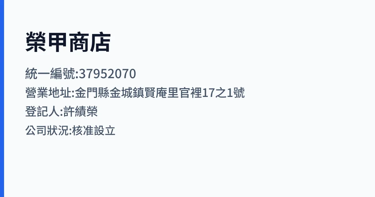 榮甲商店 - 統編 37952070(金門縣) 公司登記資料與營業項目詳細圖表
