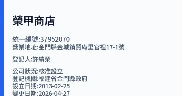 榮甲商店的照片-統編 37952070(金門縣) 公司登記資料與營業項目詳細圖表