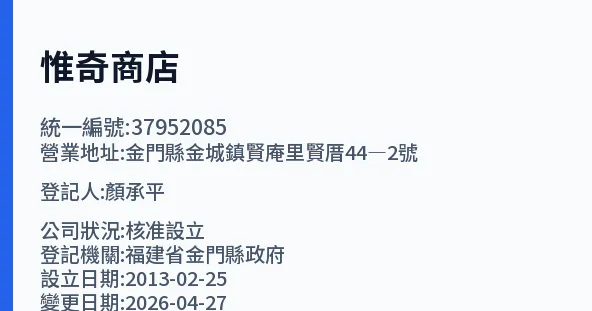 惟奇商店的照片-統編 37952085(金門縣) 公司登記資料與營業項目詳細圖表