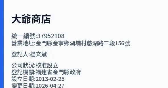 大爺商店的照片-統編 37952108(金門縣) 公司登記資料與營業項目詳細圖表