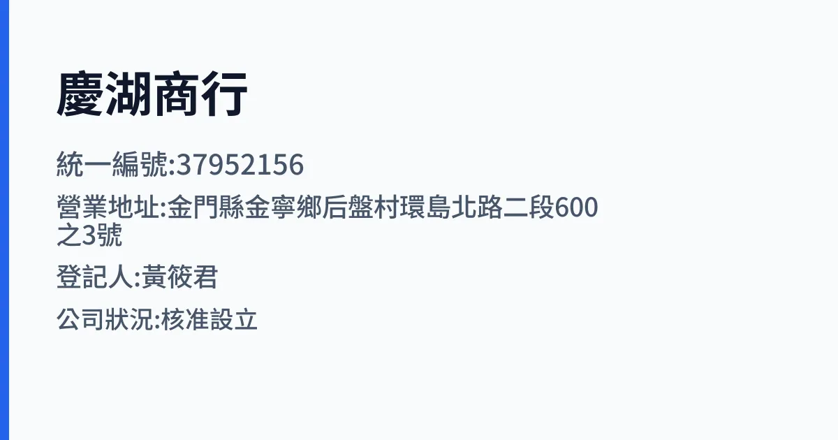 慶湖商行 - 統編 37952156(金門縣) 公司登記資料與營業項目詳細圖表