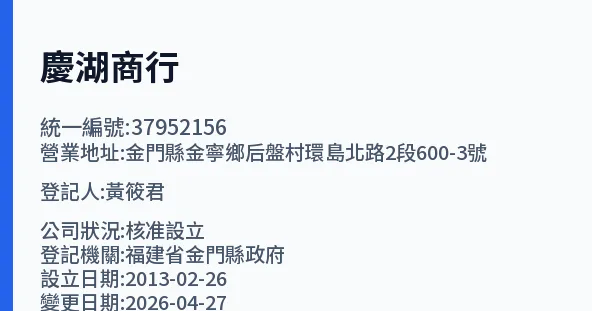 慶湖商行的照片-統編 37952156(金門縣) 公司登記資料與營業項目詳細圖表
