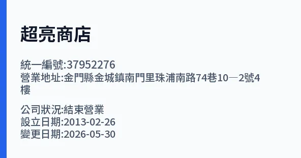 超亮商店的照片-統編 37952276(金門縣) 公司登記資料與營業項目詳細圖表