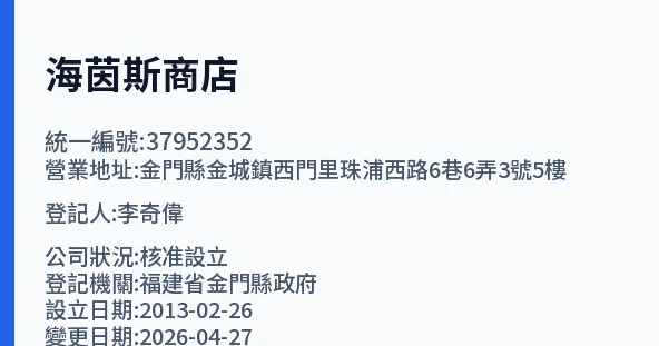 海茵斯商店的照片-統編 37952352(金門縣) 公司登記資料與營業項目詳細圖表