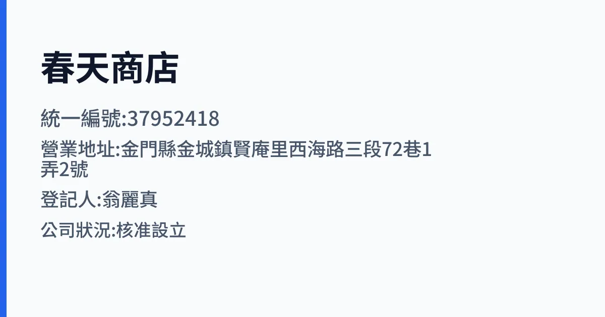 春天商店 - 統編 37952418(金門縣) 公司登記資料與營業項目詳細圖表