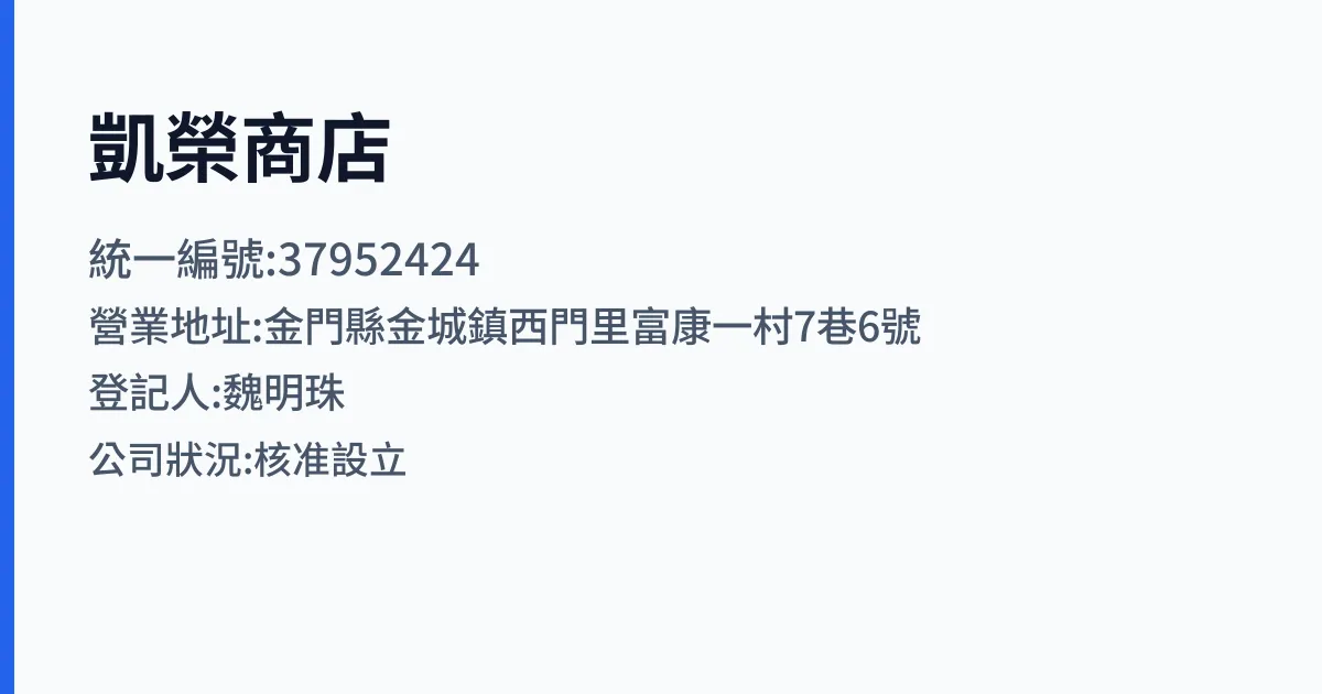 凱榮商店 - 統編 37952424(金門縣) 公司登記資料與營業項目詳細圖表