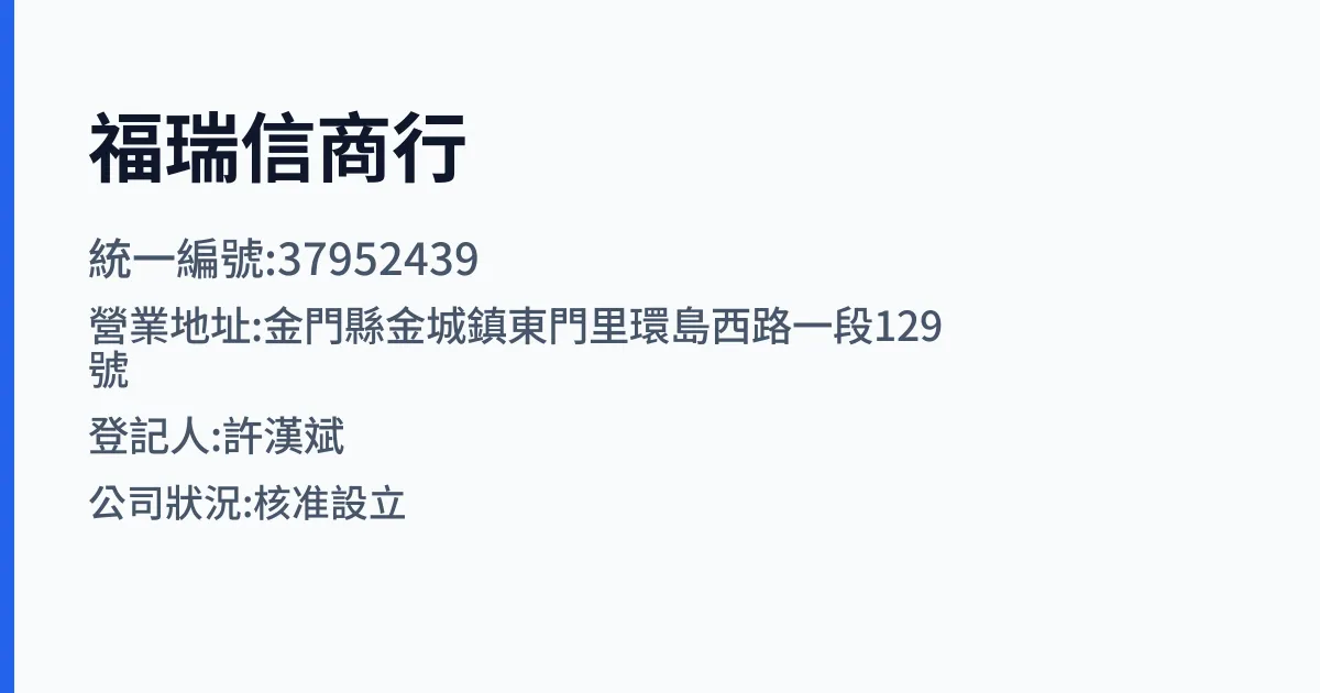 福瑞信商行 - 統編 37952439(金門縣) 公司登記資料與營業項目詳細圖表