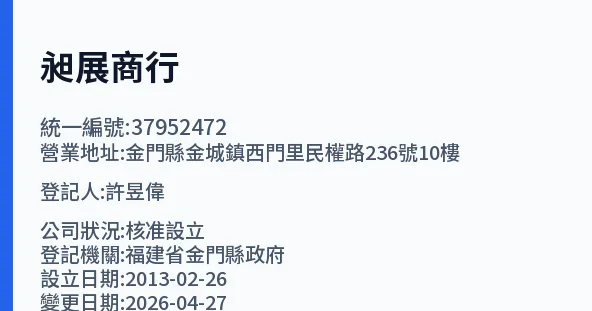 昶展商行的照片-統編 37952472(金門縣) 公司登記資料與營業項目詳細圖表