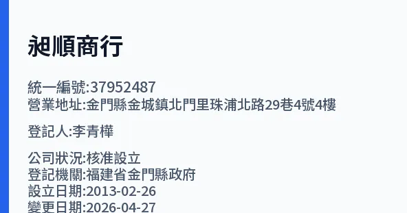 昶順商行的照片-統編 37952487(金門縣) 公司登記資料與營業項目詳細圖表