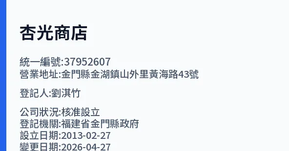 杏光商店的照片-統編 37952607(金門縣) 公司登記資料與營業項目詳細圖表