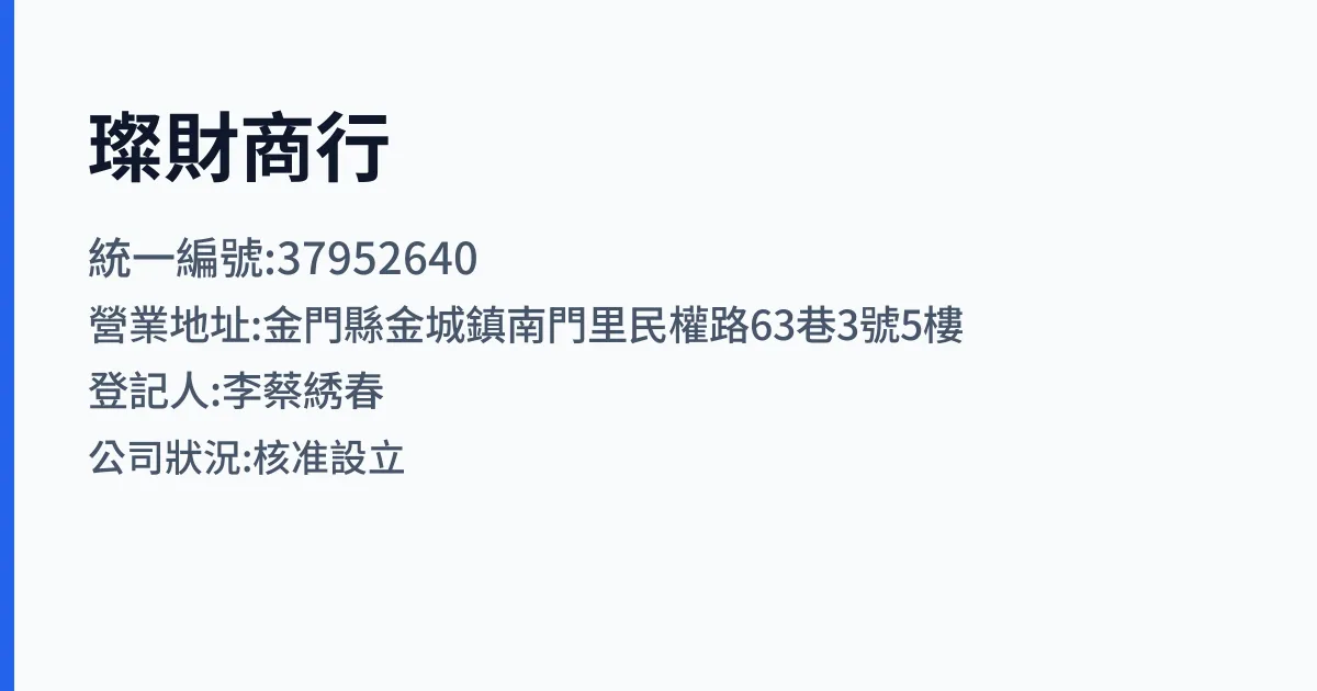 璨財商行 - 統編 37952640(金門縣) 公司登記資料與營業項目詳細圖表