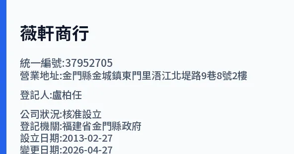 薇軒商行的照片-統編 37952705(金門縣) 公司登記資料與營業項目詳細圖表