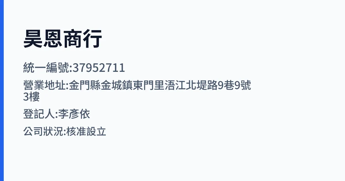 昊恩商行 - 統編 37952711(金門縣) 公司登記資料與營業項目詳細圖表