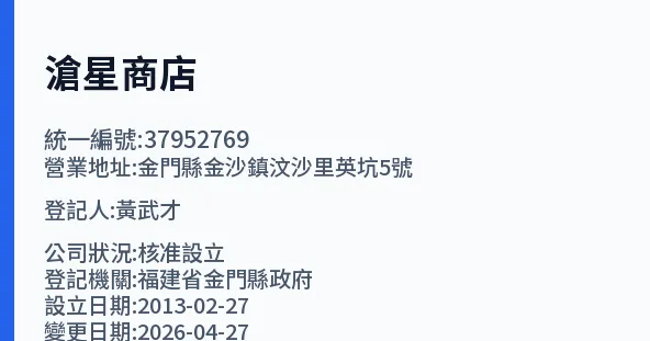 滄星商店的照片-統編 37952769(金門縣) 公司登記資料與營業項目詳細圖表