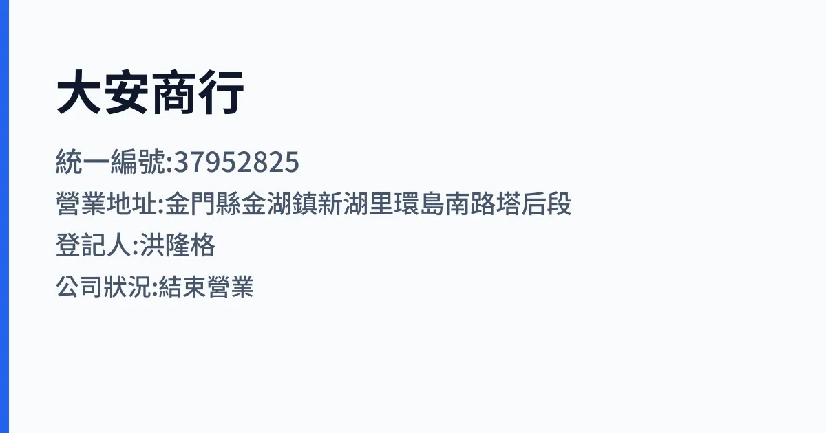 大安商行 - 統編 37952825(金門縣) 公司登記資料與營業項目詳細圖表