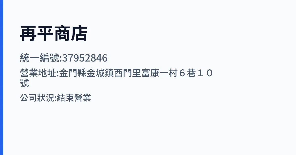 再平商店 - 統編 37952846(金門縣) 公司登記資料與營業項目詳細圖表