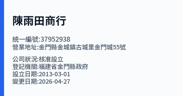 陳雨田商行的照片-統編 37952938(金門縣) 公司登記資料與營業項目詳細圖表