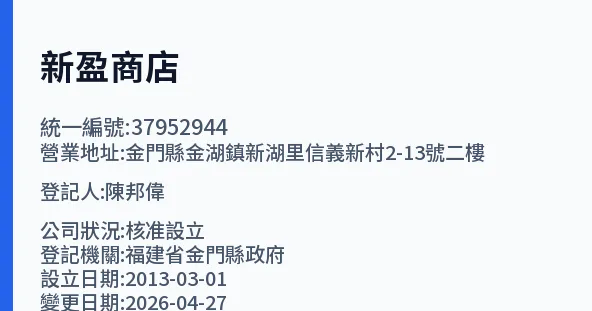 新盈商店的照片-統編 37952944(金門縣) 公司登記資料與營業項目詳細圖表
