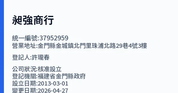 昶強商行的照片-統編 37952959(金門縣) 公司登記資料與營業項目詳細圖表