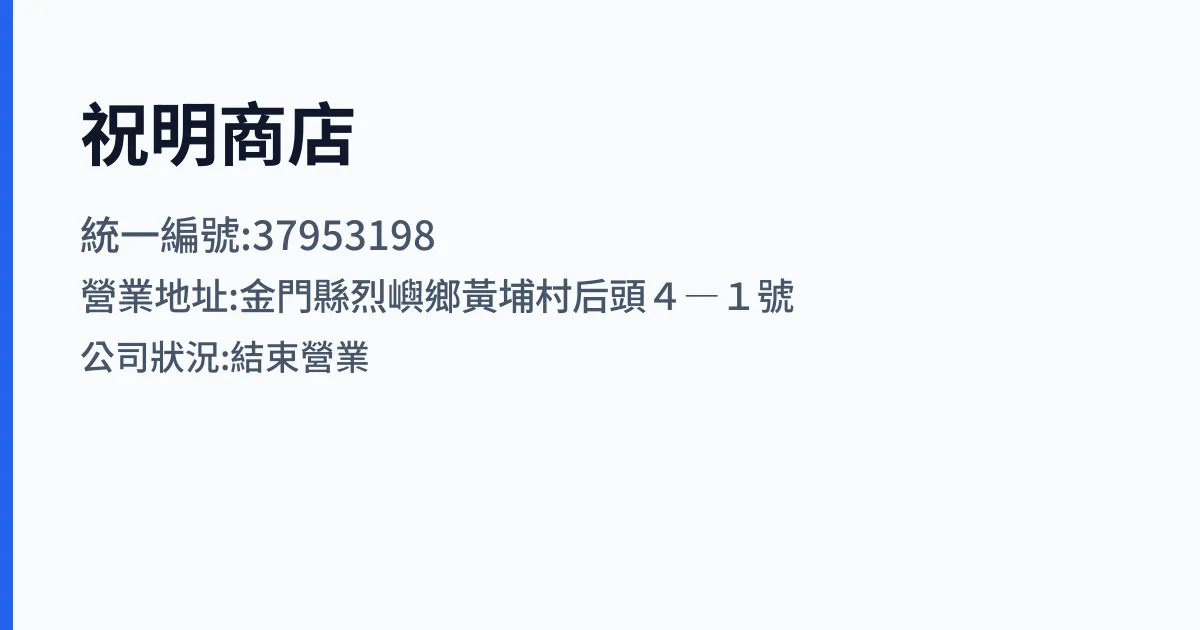 祝明商店 - 統編 37953198(金門縣) 公司登記資料與營業項目詳細圖表
