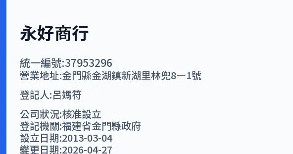 永好商行的照片-統編 37953296(金門縣) 公司登記資料與營業項目詳細圖表