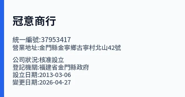 冠意商行的照片-統編 37953417(金門縣) 公司登記資料與營業項目詳細圖表