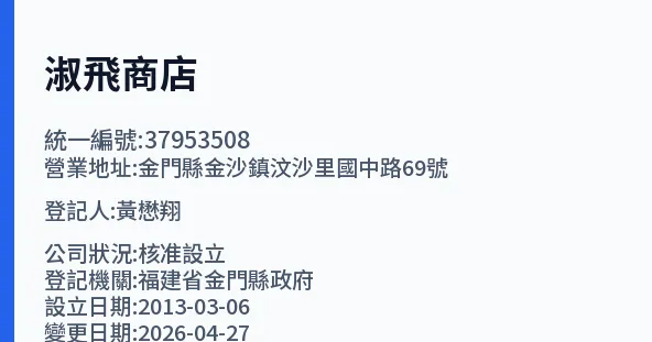 淑飛商店的照片-統編 37953508(金門縣) 公司登記資料與營業項目詳細圖表