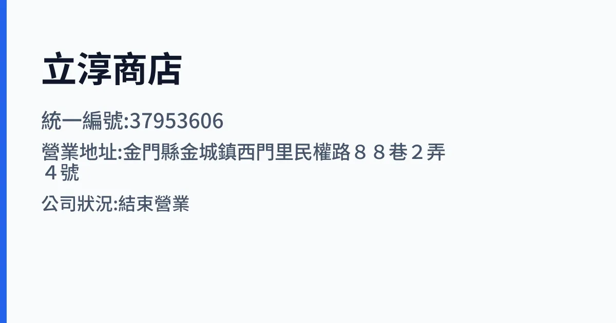 立淳商店 - 統編 37953606(金門縣) 公司登記資料與營業項目詳細圖表