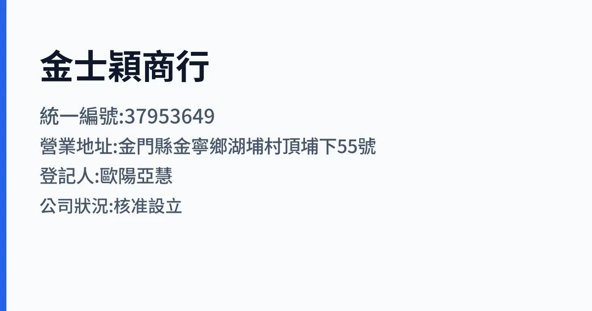 金士穎商行 - 統編 37953649(金門縣) 公司登記資料與營業項目詳細圖表