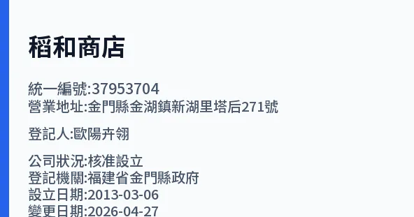 稻和商店的照片-統編 37953704(金門縣) 公司登記資料與營業項目詳細圖表