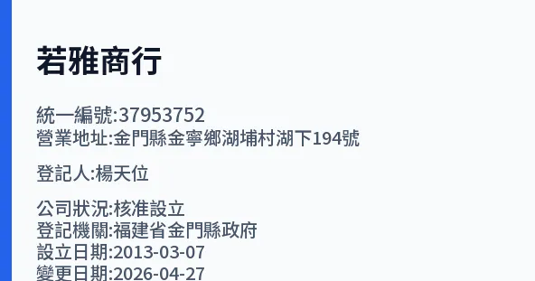 若雅商行的照片-統編 37953752(金門縣) 公司登記資料與營業項目詳細圖表