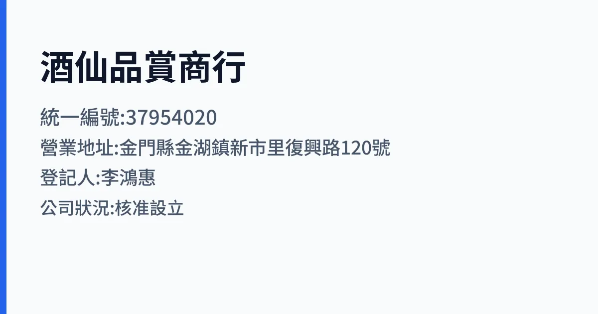 酒仙品賞商行 - 統編 37954020(金門縣) 公司登記資料與營業項目詳細圖表