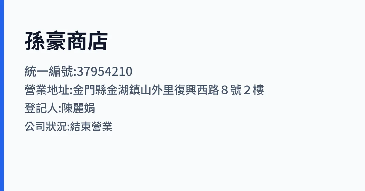 孫豪商店 - 統編 37954210(金門縣) 公司登記資料與營業項目詳細圖表