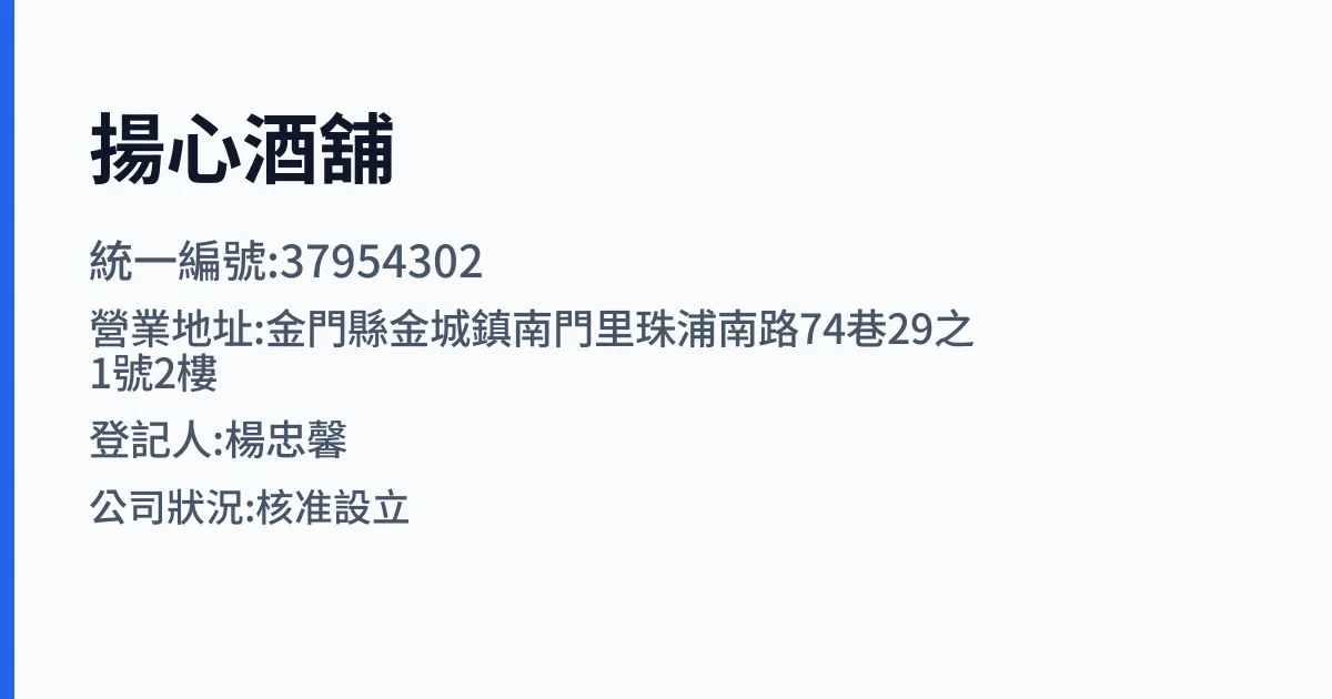 揚心酒舖 - 統編 37954302(金門縣) 公司登記資料與營業項目詳細圖表
