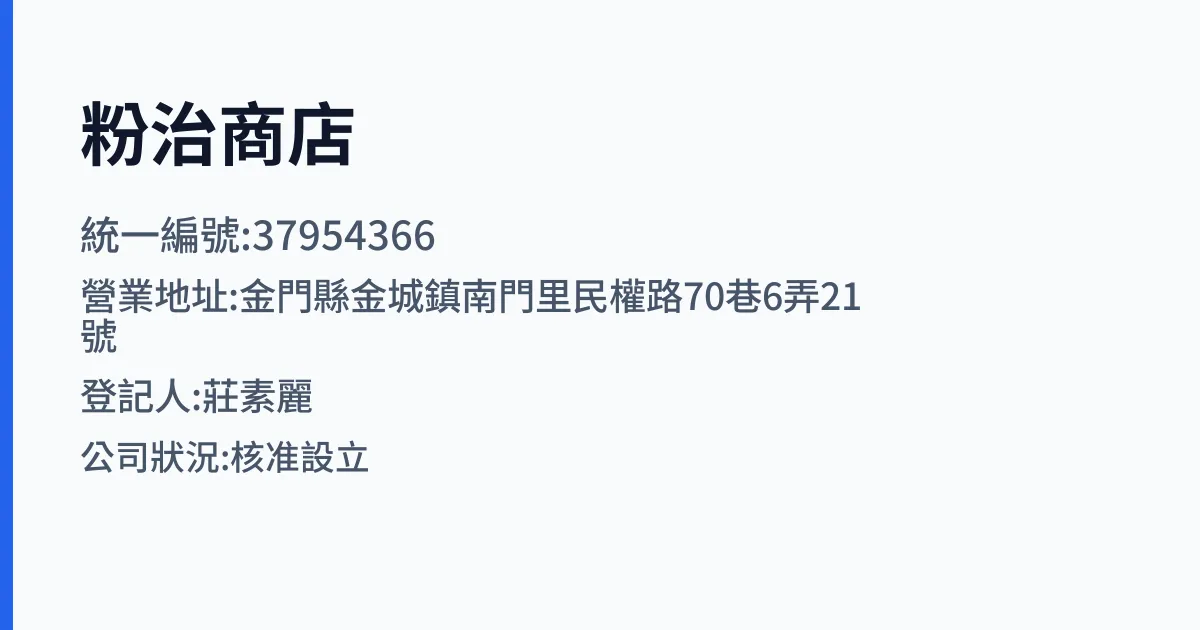 粉治商店 - 統編 37954366(金門縣) 公司登記資料與營業項目詳細圖表
