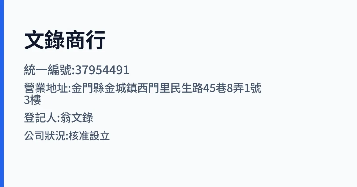 文錄商行 - 統編 37954491(金門縣) 公司登記資料與營業項目詳細圖表
