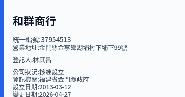 和群商行的照片-統編 37954513(金門縣) 公司登記資料與營業項目詳細圖表