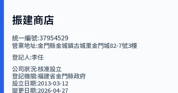 振建商店的照片-統編 37954529(金門縣) 公司登記資料與營業項目詳細圖表