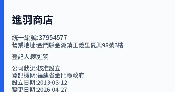 進羽商店的照片-統編 37954577(金門縣) 公司登記資料與營業項目詳細圖表