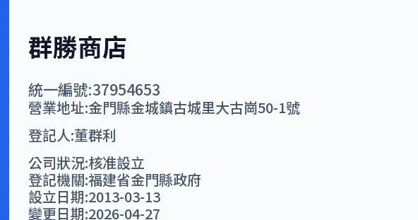 群勝商店的照片-統編 37954653(金門縣) 公司登記資料與營業項目詳細圖表