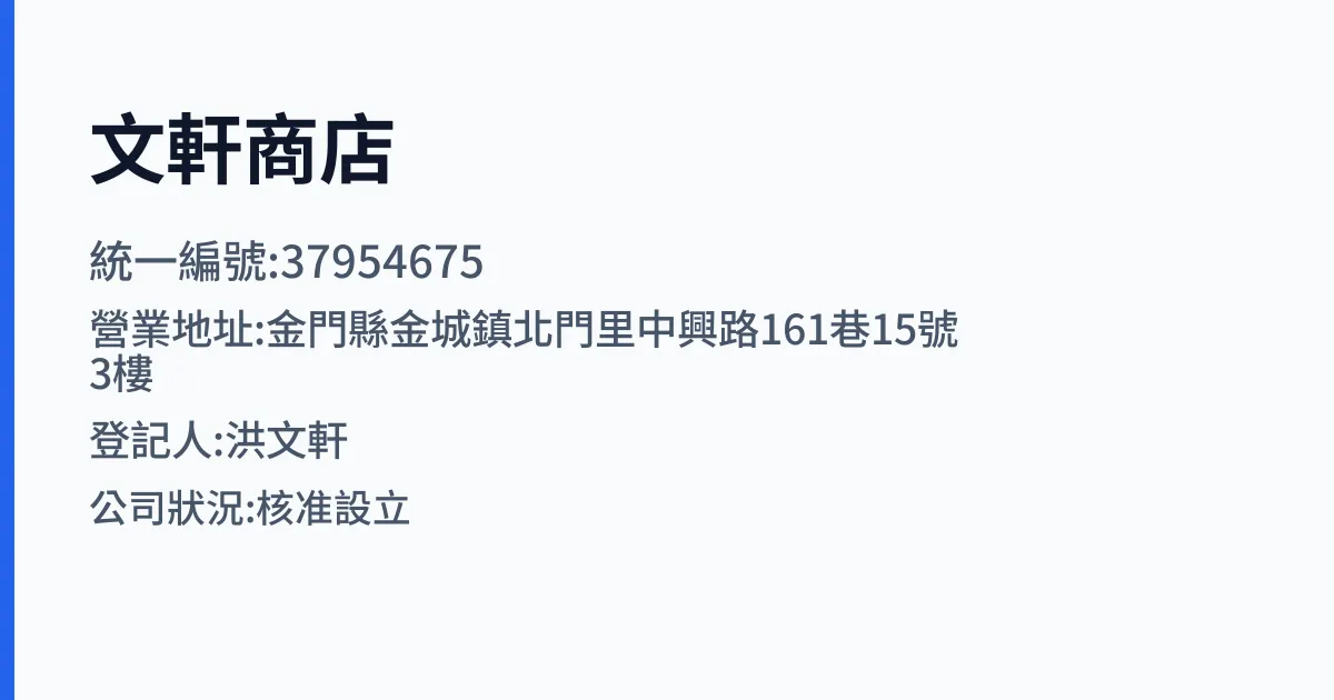 文軒商店 - 統編 37954675(金門縣) 公司登記資料與營業項目詳細圖表