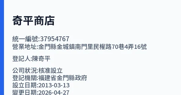 奇平商店的照片-統編 37954767(金門縣) 公司登記資料與營業項目詳細圖表