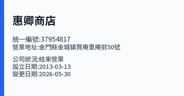 惠卿商店的照片-統編 37954817(金門縣) 公司登記資料與營業項目詳細圖表