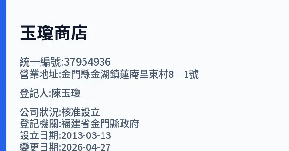 玉瓊商店的照片-統編 37954936(金門縣) 公司登記資料與營業項目詳細圖表