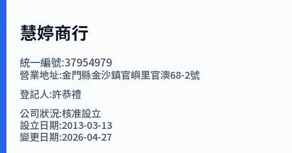 慧婷商行的照片-統編 37954979(金門縣) 公司登記資料與營業項目詳細圖表